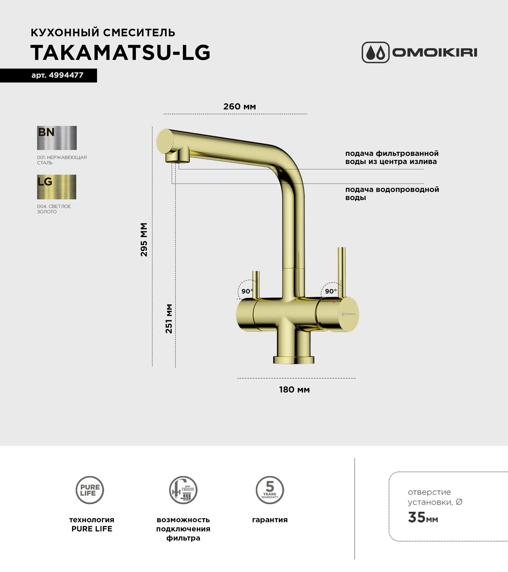 Смеситель для кухни OMOIKIRI Takamatsu-LG из нержавеющей стали 18/8 с подключением фильтра / светлое золото
