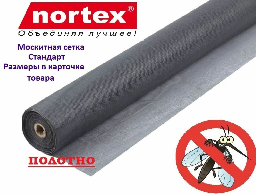 Полотно москитной сетки Nortex на окно от комаров-0,9м огнестойкая пропитка