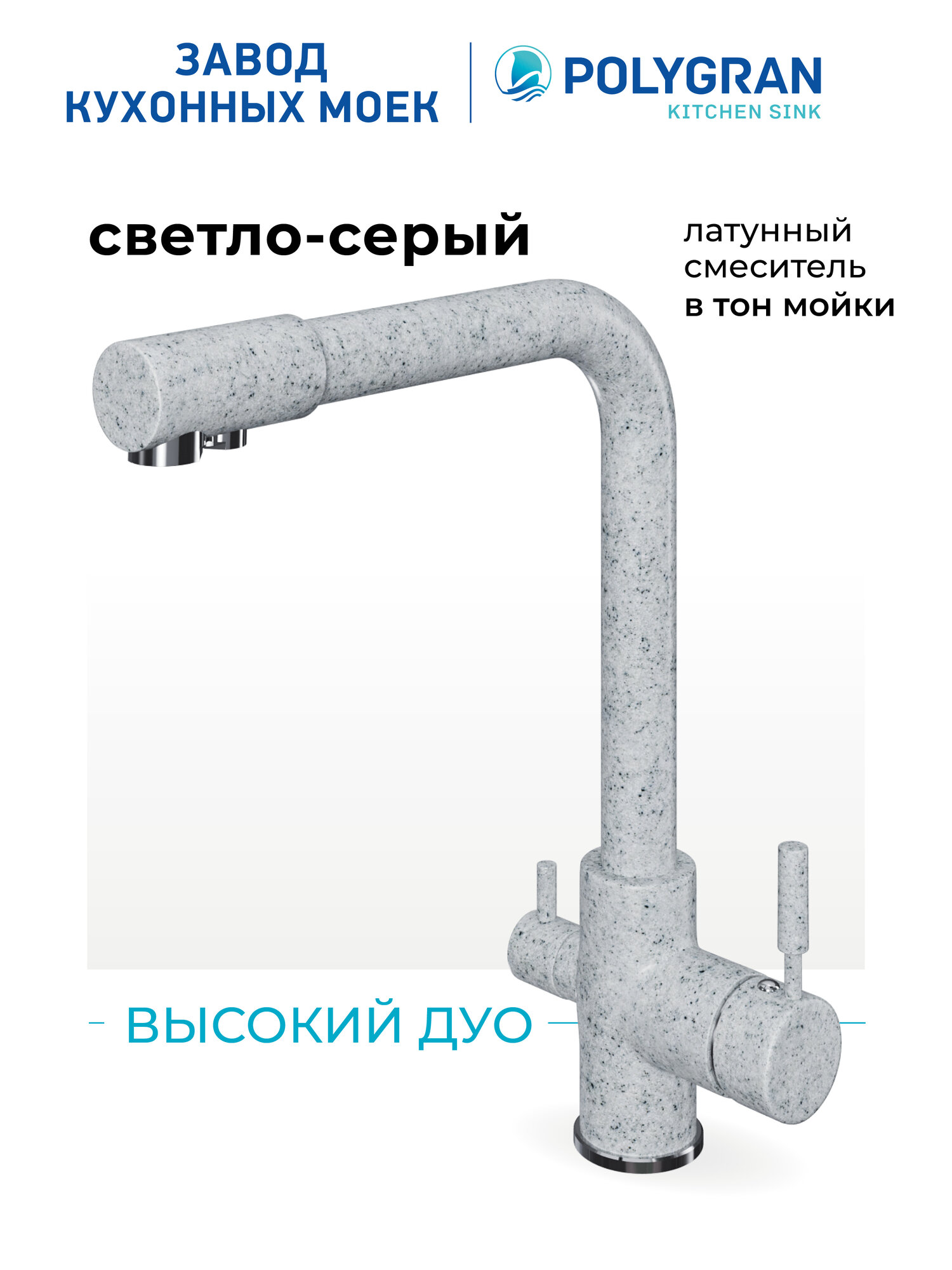 Смеситель для кухни / мойки Polygran Высокий Дуо Серый (Светло-серый №314) / С фильтром /Латунный / Кран для кухни