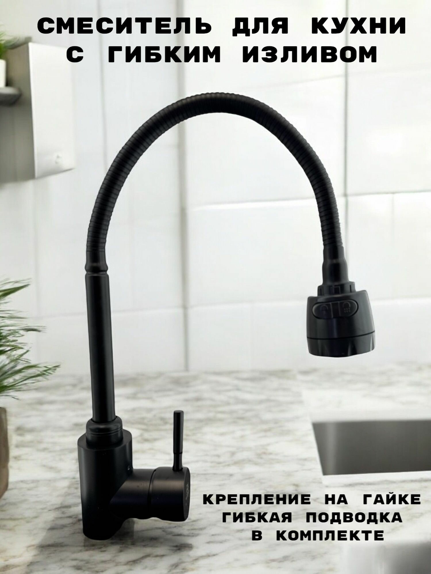 Смеситель для кухни / Кухонный смеситель GRIALE с гибким изливом, 2 режима подачи воды: струя и душ, черный