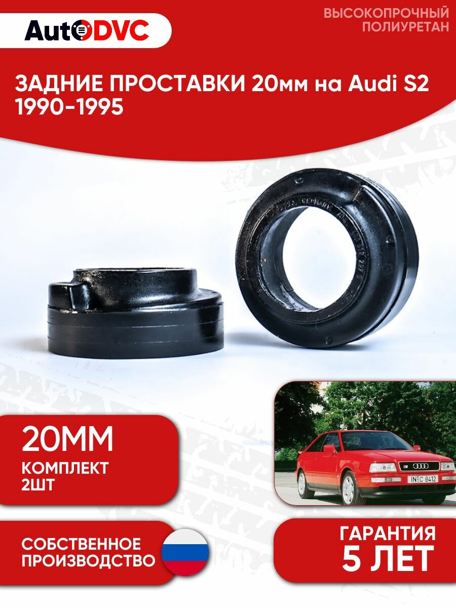 Проставки задних стоек 20мм на Audi S2 1990-1995 для увеличения клиренса, полиуретан, 2шт, AutoDVC
