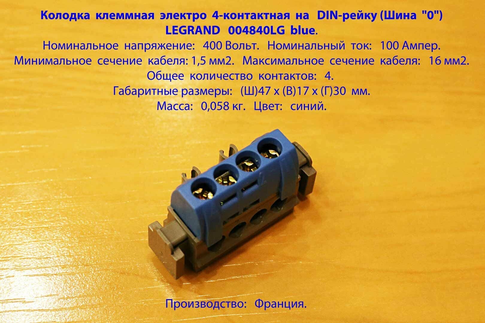 Колодка клеммная электрическая синяя 4-контактная на DIN-рейку (шина "0") LEGRAND-004840LG-blue