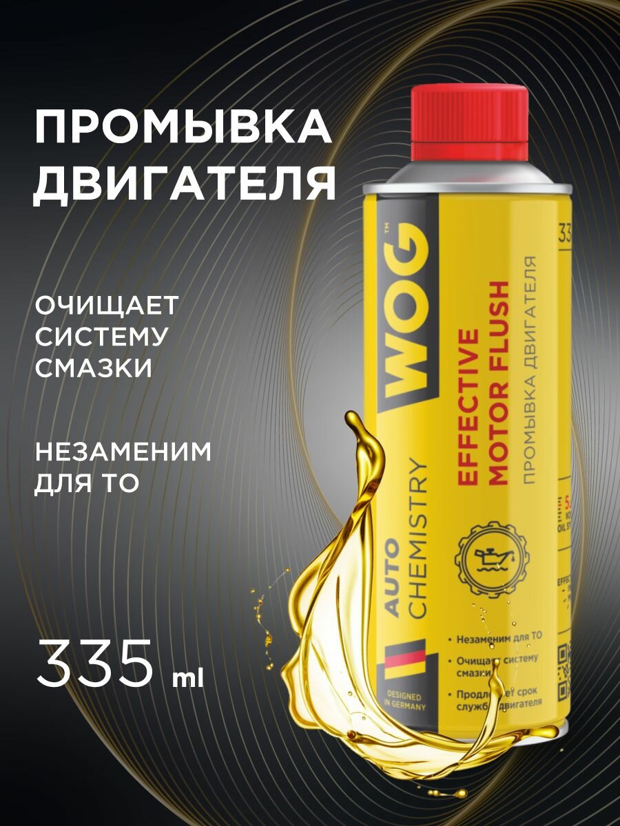 Эффективная промывка двигателя "Motor flush" (5 минутная промывка автомобиля)/очистка двигателя, редукторов, МКПП WOG WGC0500, 335 мл