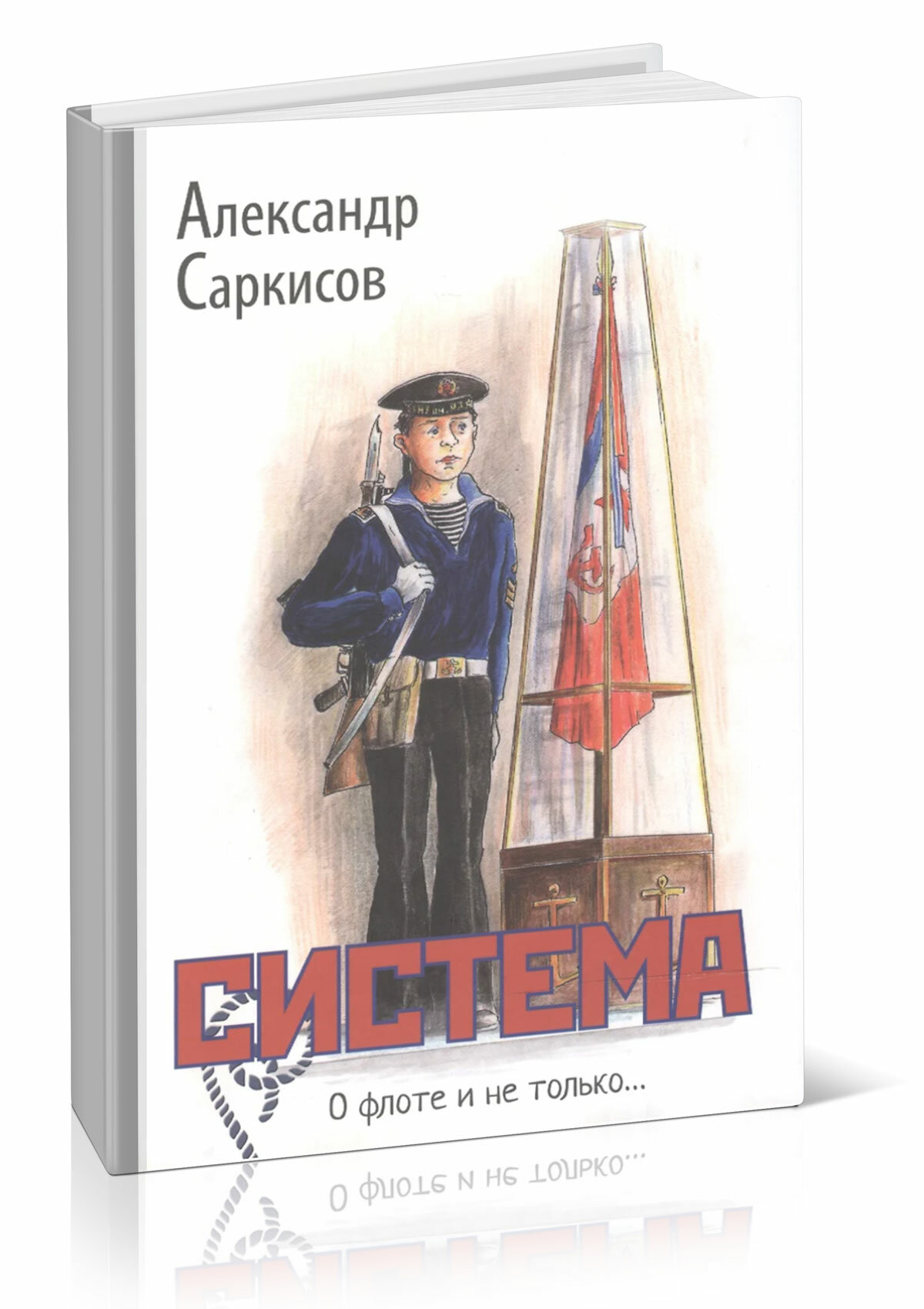 Система. 2-е издание