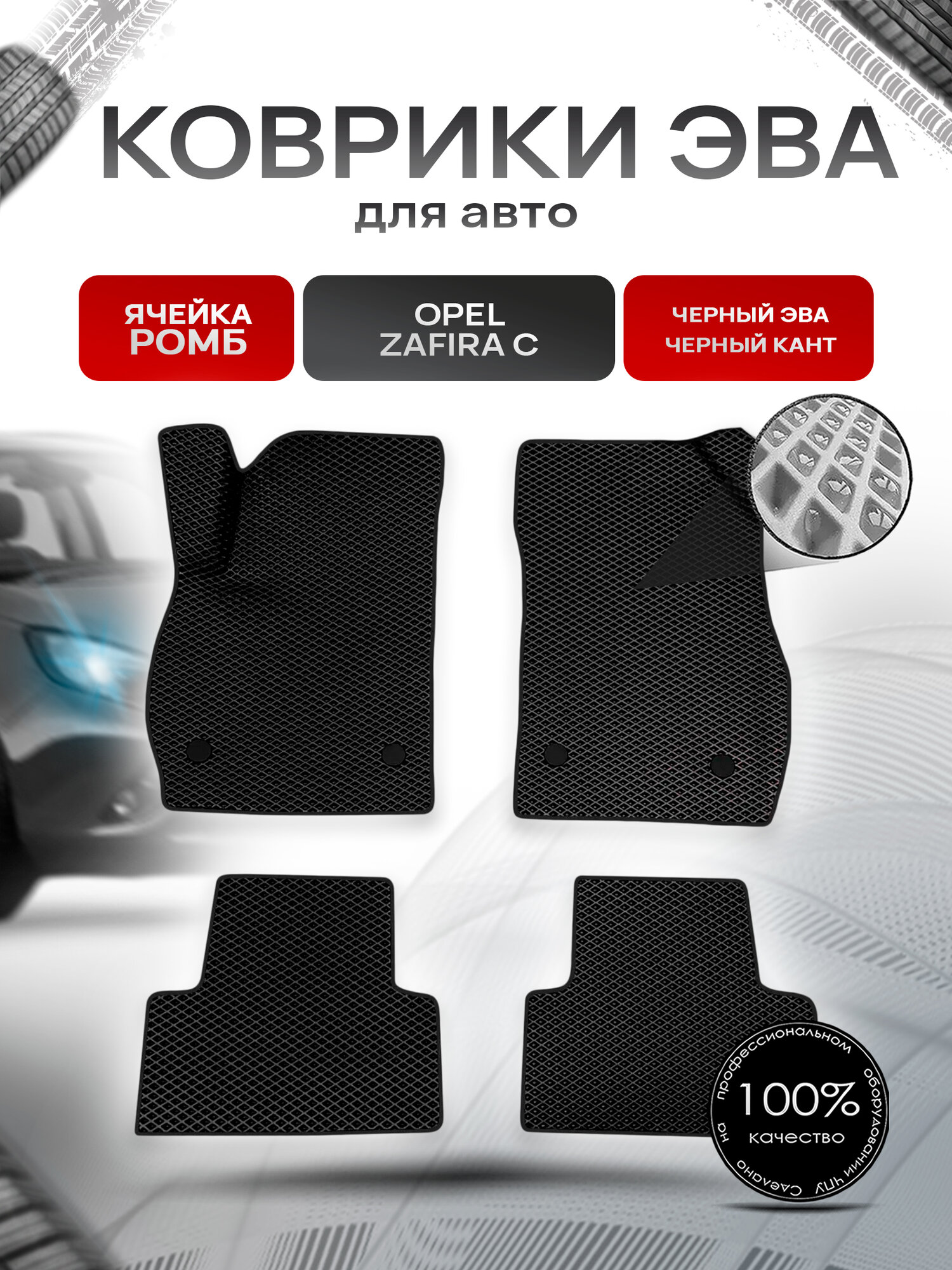 Коврики ЭВА Ромб для авто Opel Zafira / Опель Зафира C 2011-2019 Г. В. Чёрный с Чёрным кантом. Ричмарк