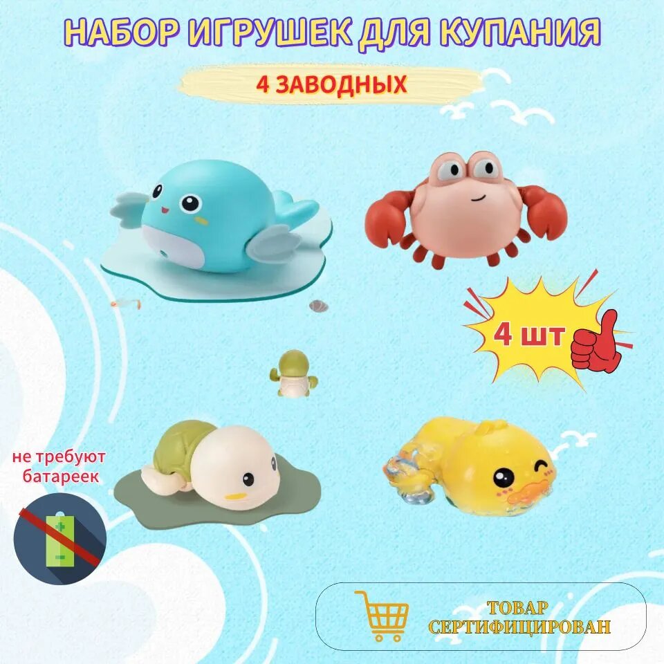 Детская заводная развивающая игрушка в ванну без батареек/"игровой набор" для купания малышей и новорожденных в ванной уточка+кит+черепаха+краб