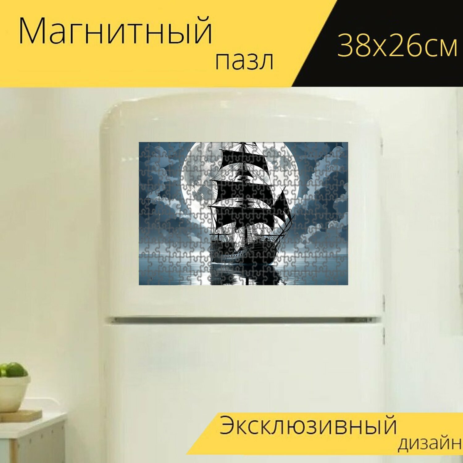 Магнитный пазл "Корабль с черными парусами на фоне огромной луны" для интерьера, 38х26 см.
