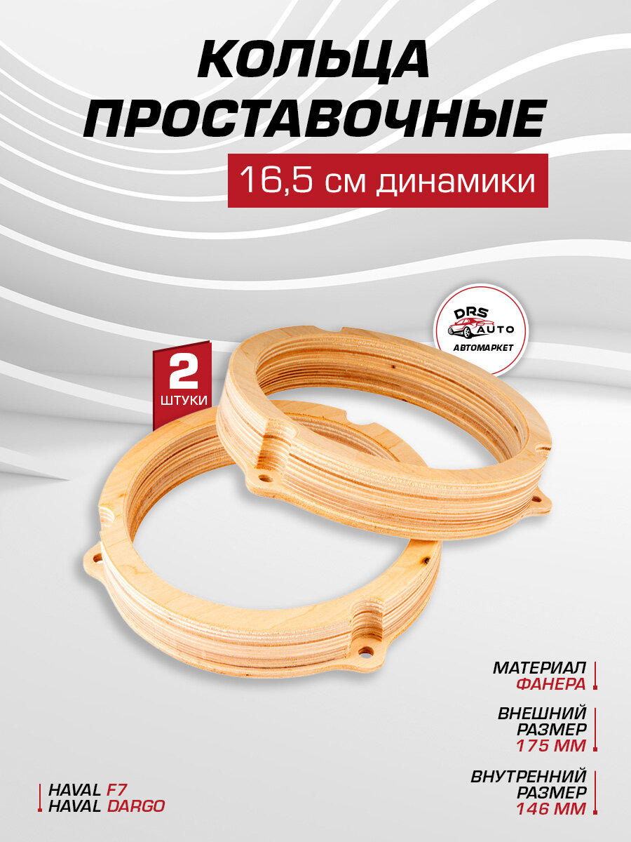 AurA RNG-HVL.6PW кольца 16-16,5 см для HAVAL F7, DARGO, фанера, пара