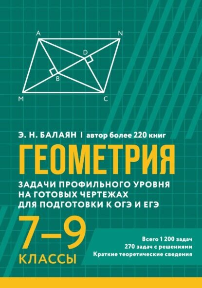 Геометрия. Задачи профильного уровня на готовых чертежах для подготовки к ОГЭ и ЕГЭ. 7-9 классы [Цифровая книга]