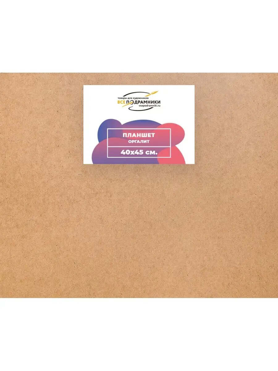 Планшет 40x45 см. Оргалит ВсеПодрамники