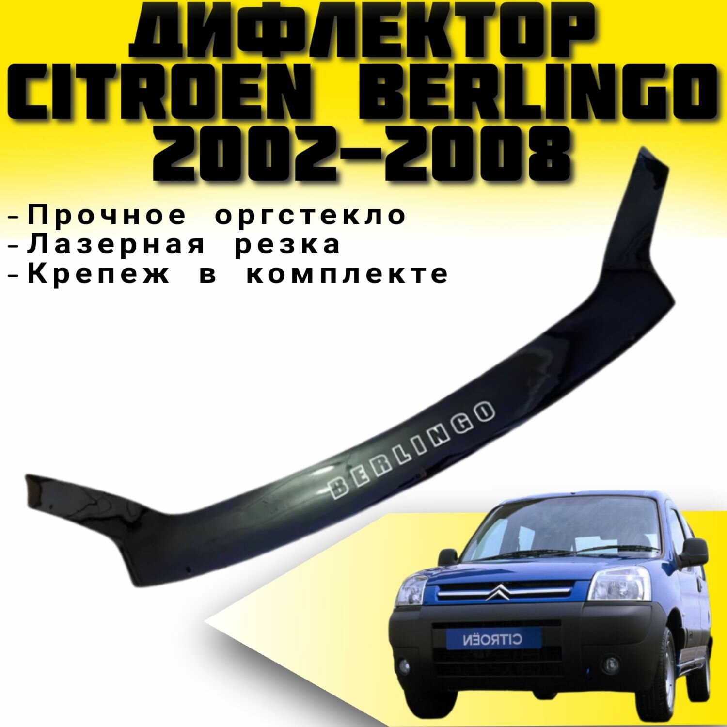 Дефлектор капота VIP TUNING Citroen Berlingo с 2002-2008 г. в/ накладка ветровик на капот Ситроен Берлинго