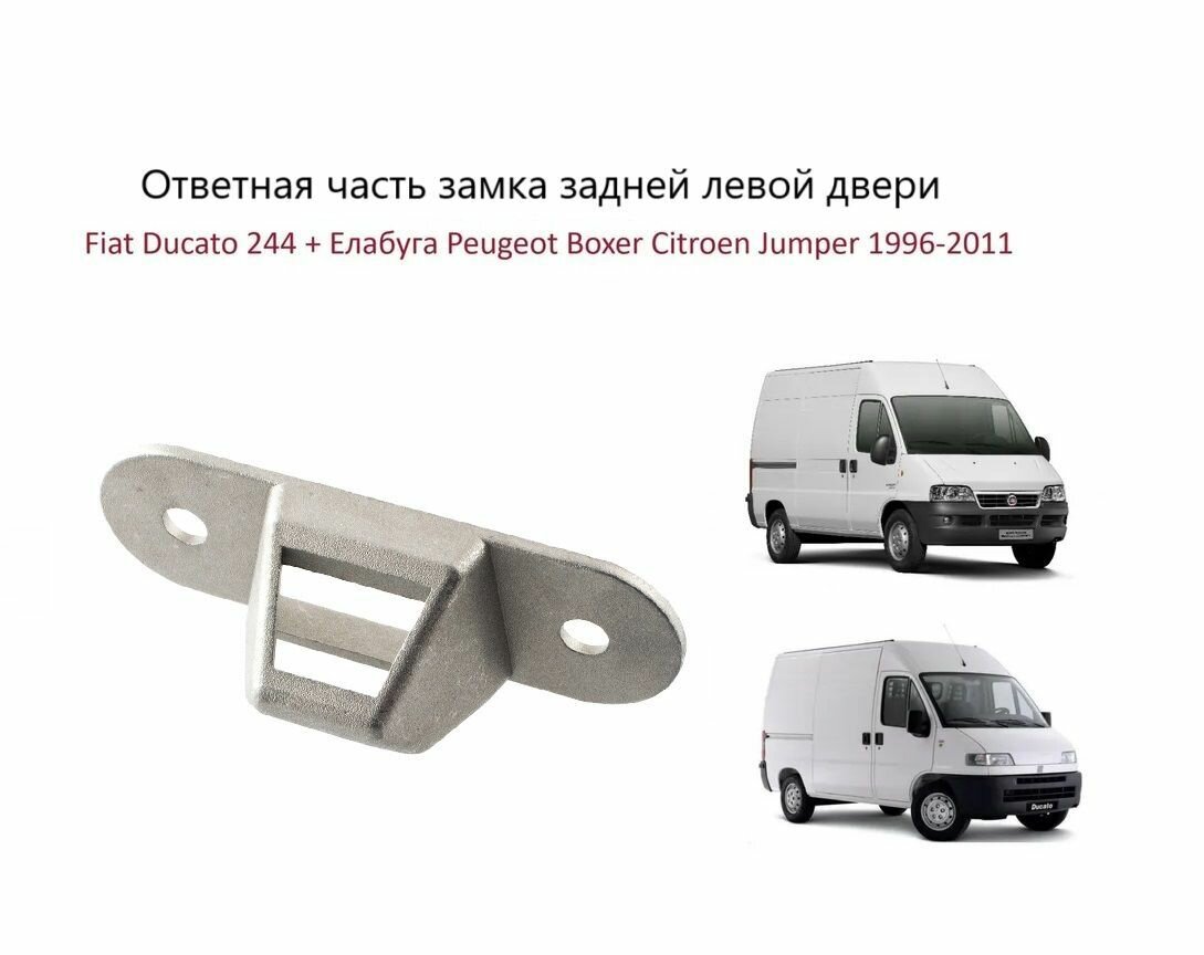 Фиксатор защелка задней левой двери Fia Ducato 230 244 Peugeot Boxer 2 Citroen Jumper II Фиат Дукато Елабуга Пежо Боксер Ситроен Джампер