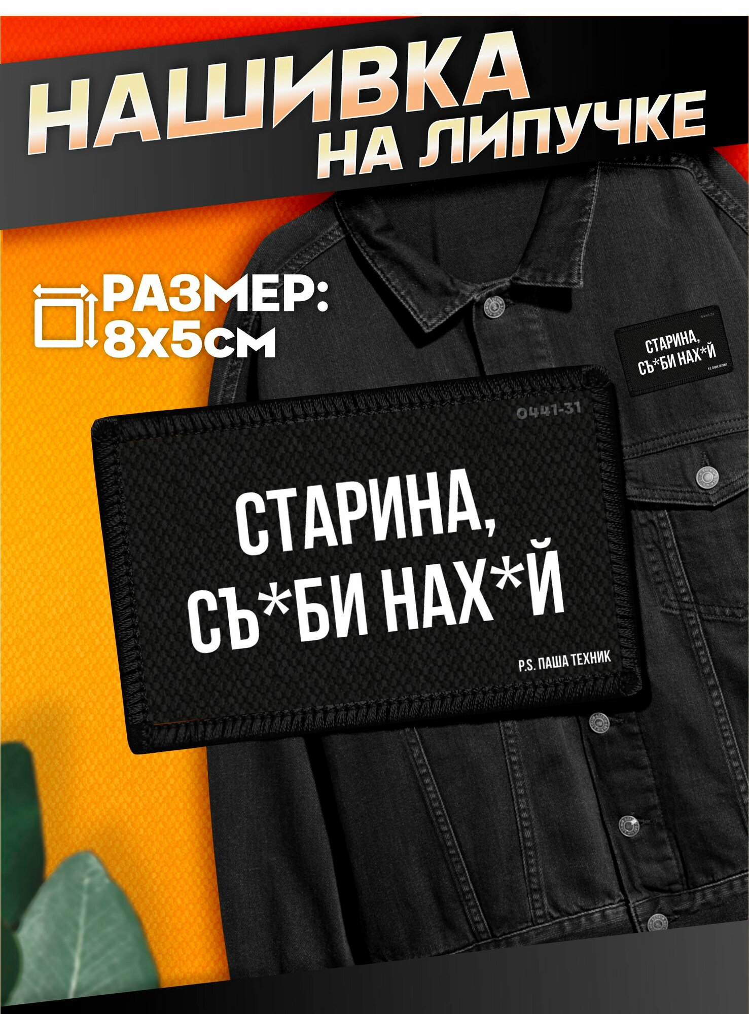 Нашивка на липучке Паша Техник Андеграунд