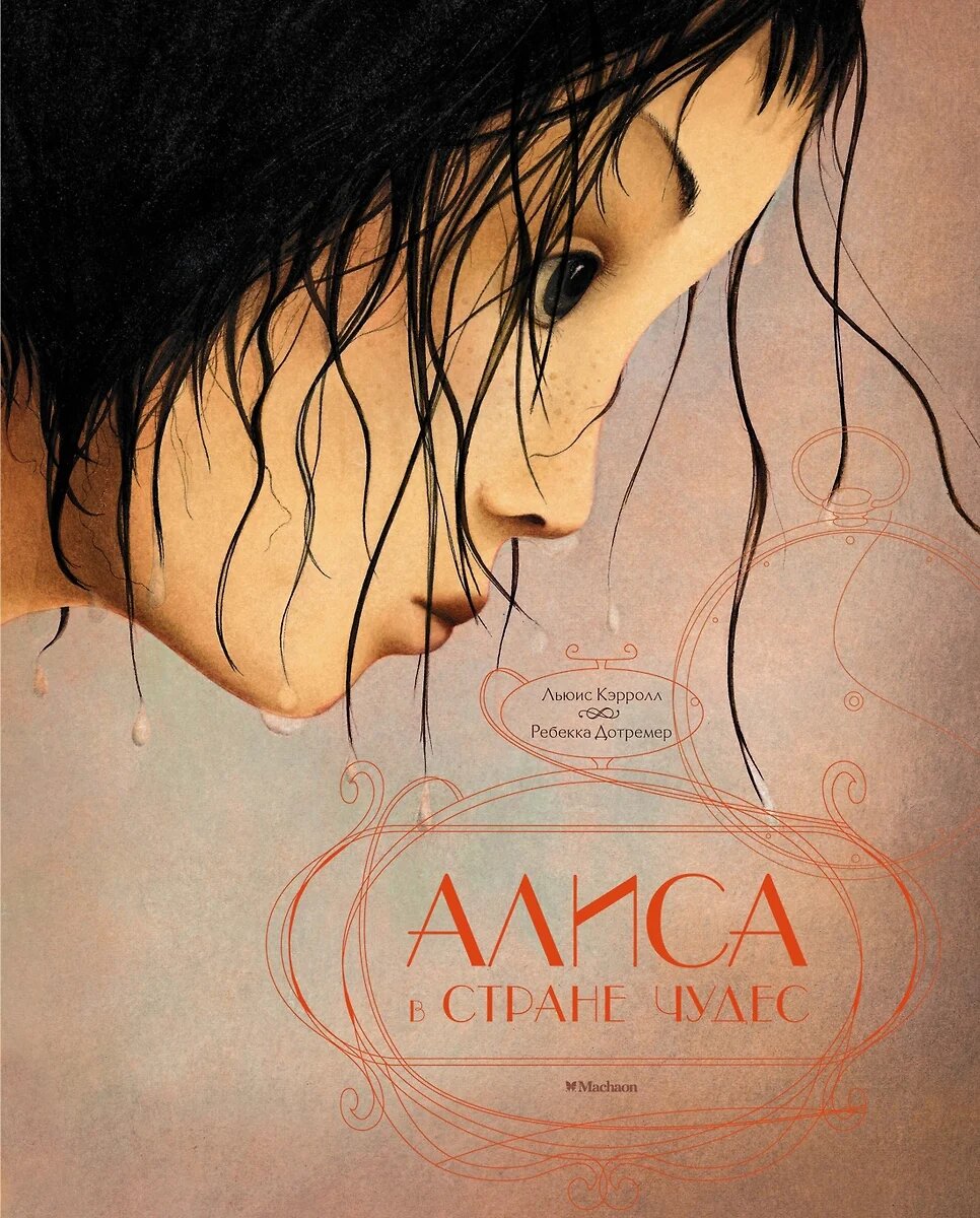 Книга Махаон Алиса в стране чудес. Твердый переплет, Кэрролл Л, 2024 год
