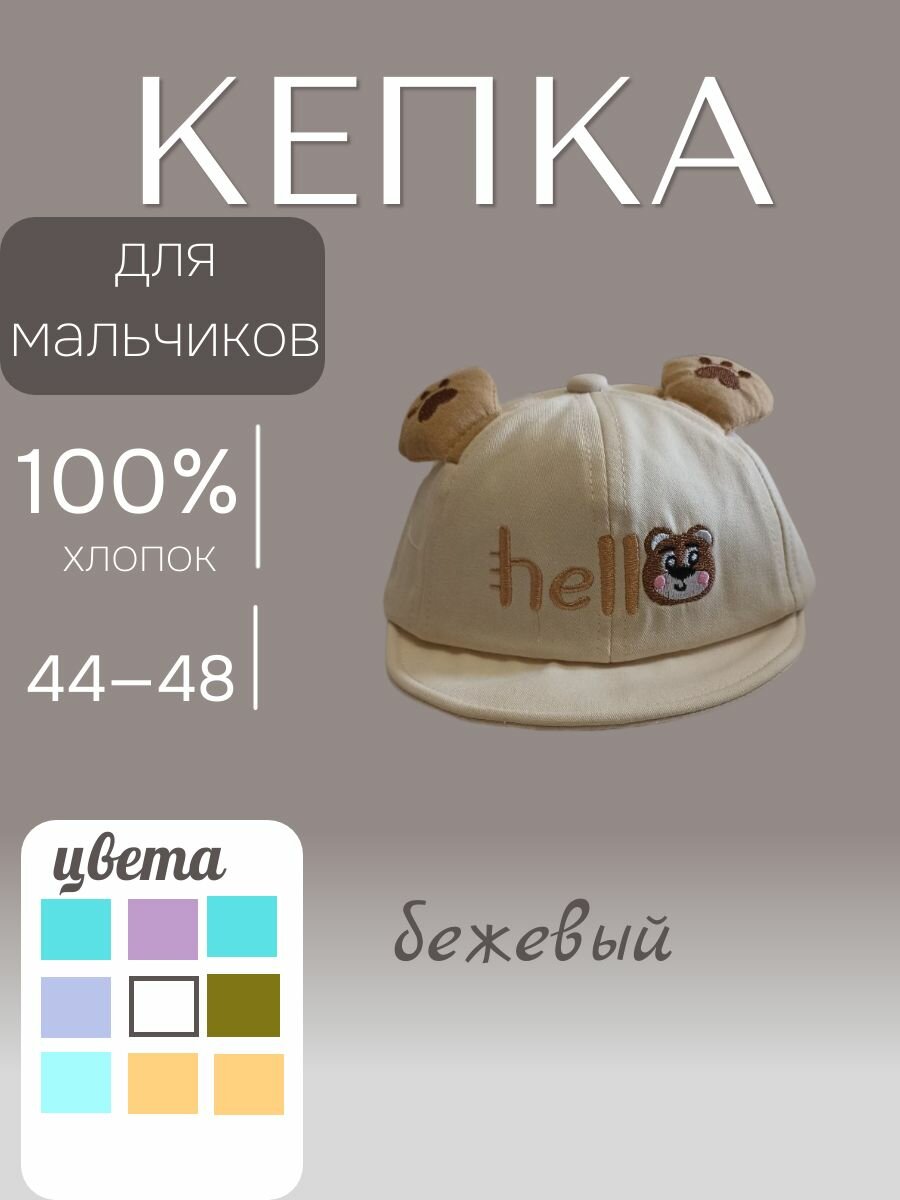 Шапка Летняя, 9-24 месяца, хлопок, бежевая для мальчиков