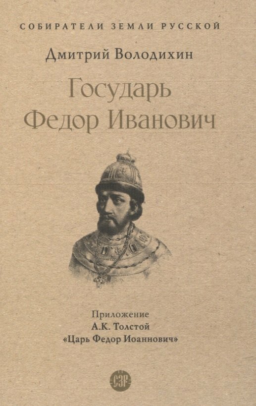 Государь Федор Иванович