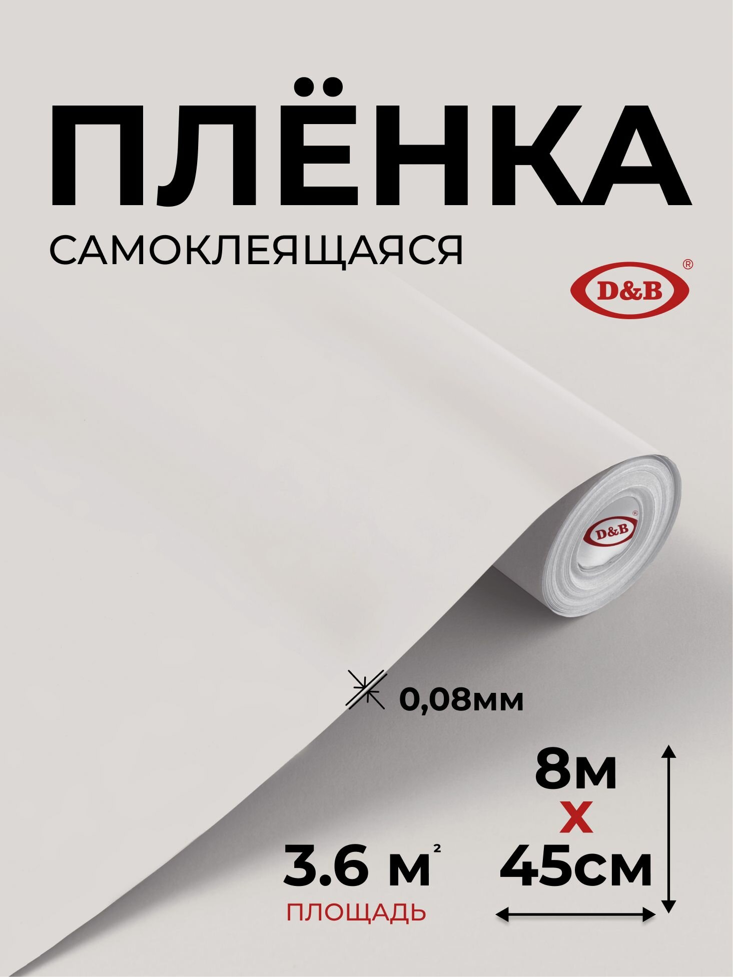 Пленка для мебели и декорирования цветная 0,45*8м D&B светло-серая