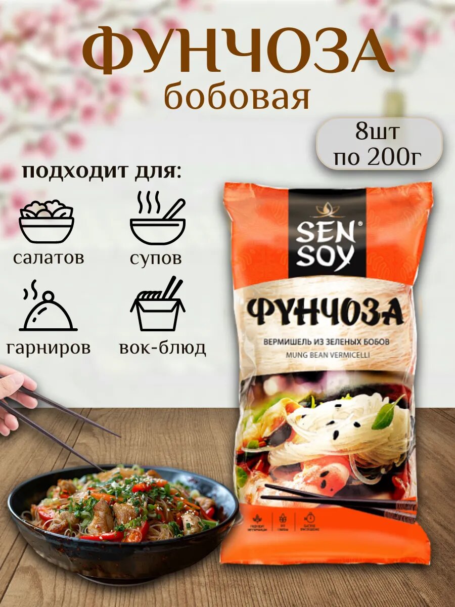 Фунчоза (вермишель) 8 шт х 200 гр