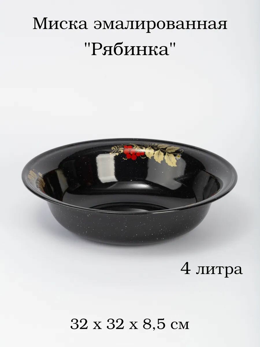 Миска эмалированная 4 литра Рябинка
