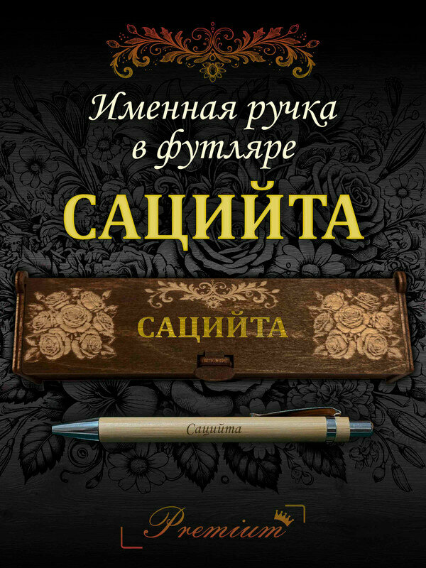 Подарочная бамбуковая ручка с гравировкой в деревянном футляре Сацийта