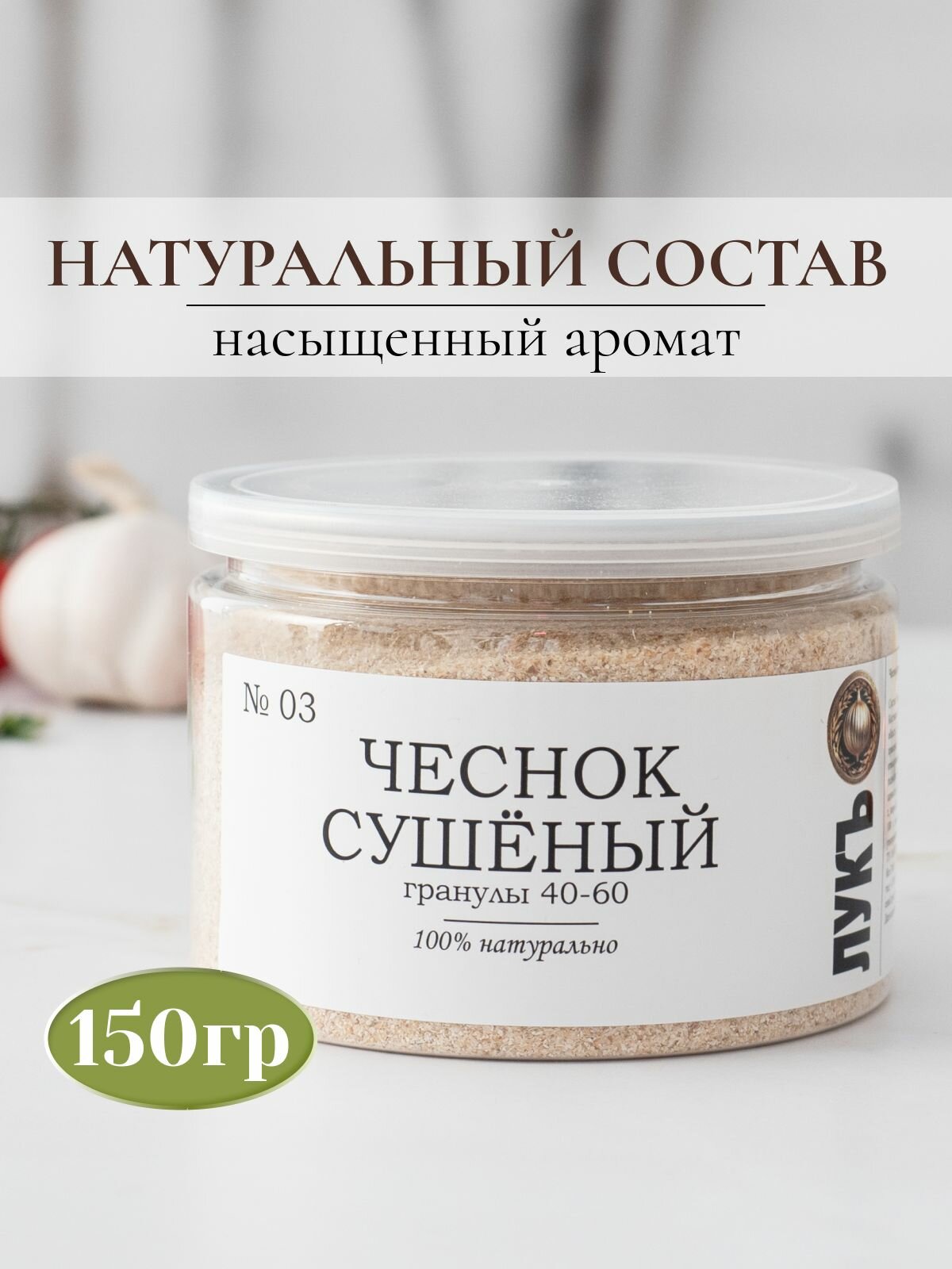 Чеснок сушёный гранулы 40-60