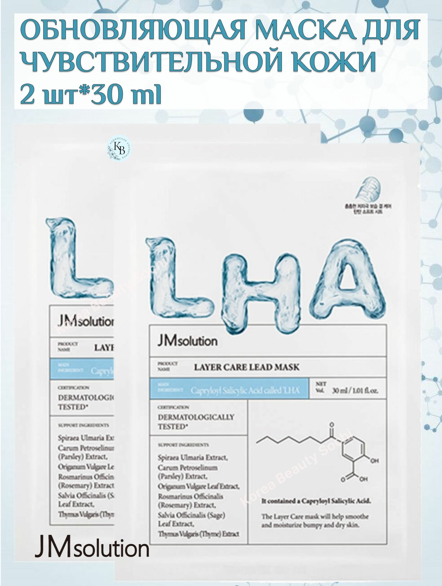 JMsolution Layer Care Lead Mask Обновляющая маска для чувствительной кожи 2 шт*30 ml