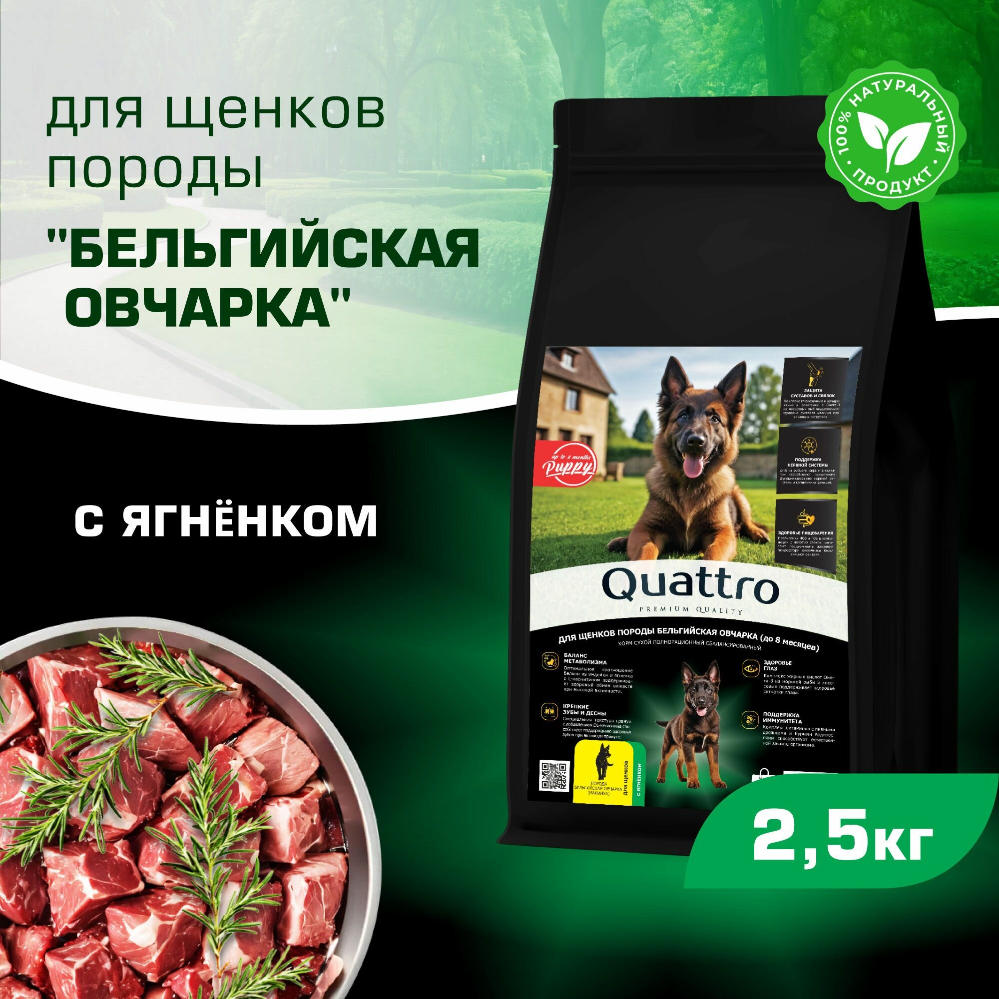 Quattro корм для щенков породы Бельгийская овчарка (Малинуа), с ягненком 2,5 кг