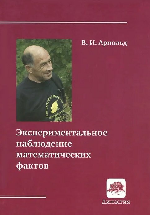 Экспериментальное наблюдение математических фактов