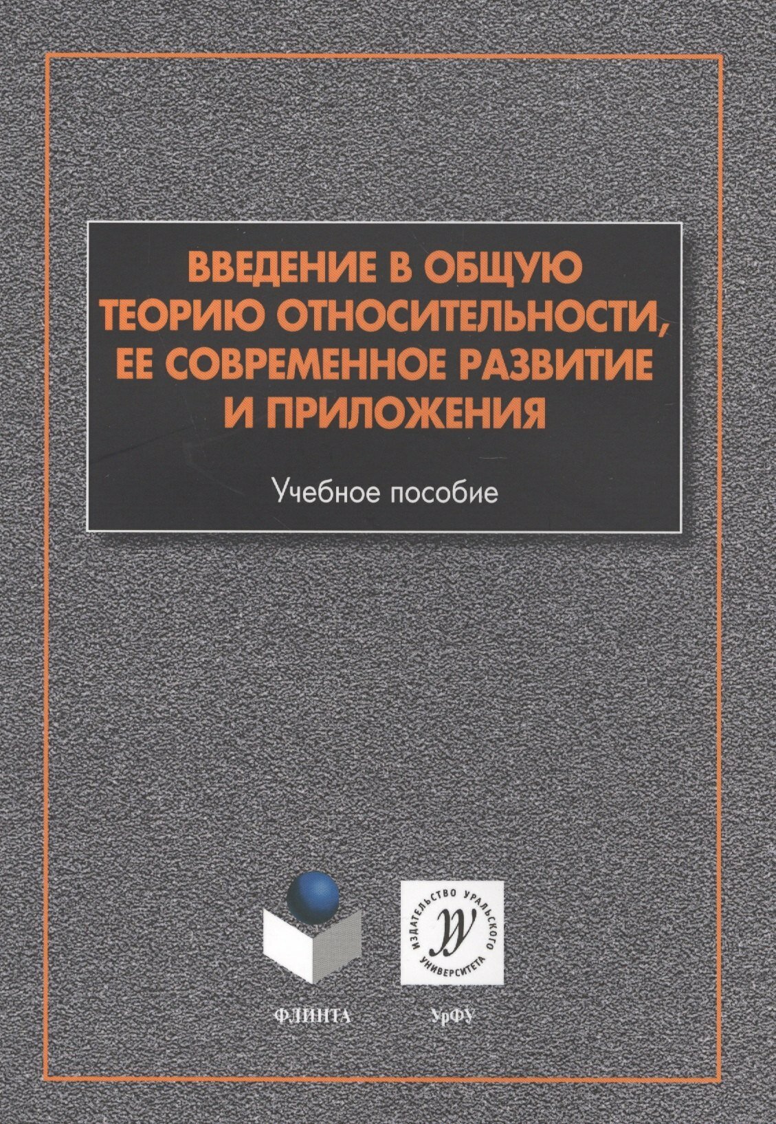 Введение в общую теорию относительности ее соврем. развитие и прил. (м) Алексеев (Станислав Алексеев)