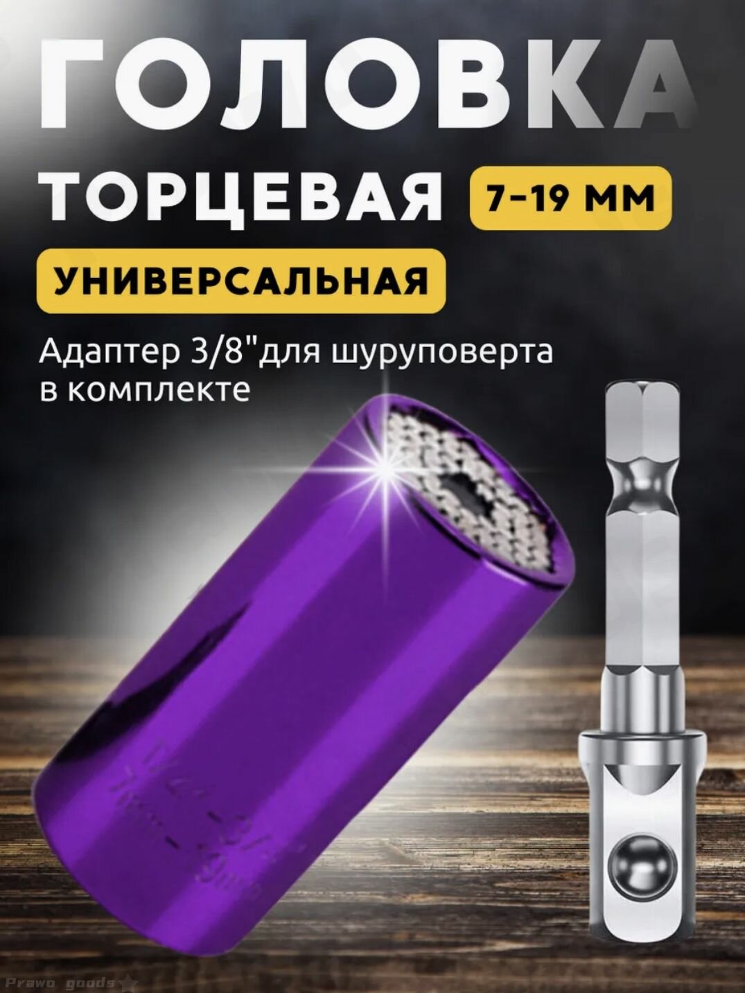 Адаптивный гайковерт насадка / Головка торцевая универсальная 7-19 мм на гайковерт