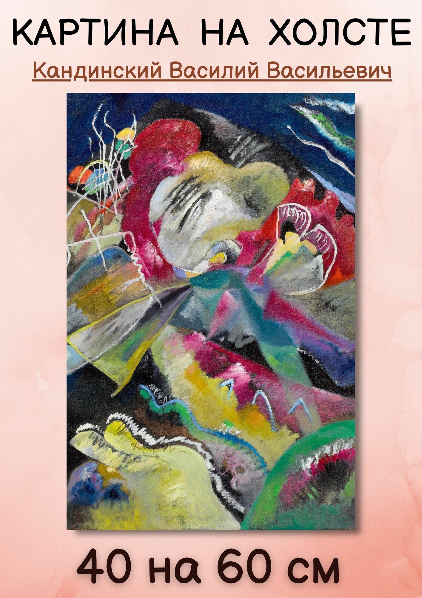 Василий Васильевич Кандинский "Картина с белыми линиями". Картина 60х40 см на холсте