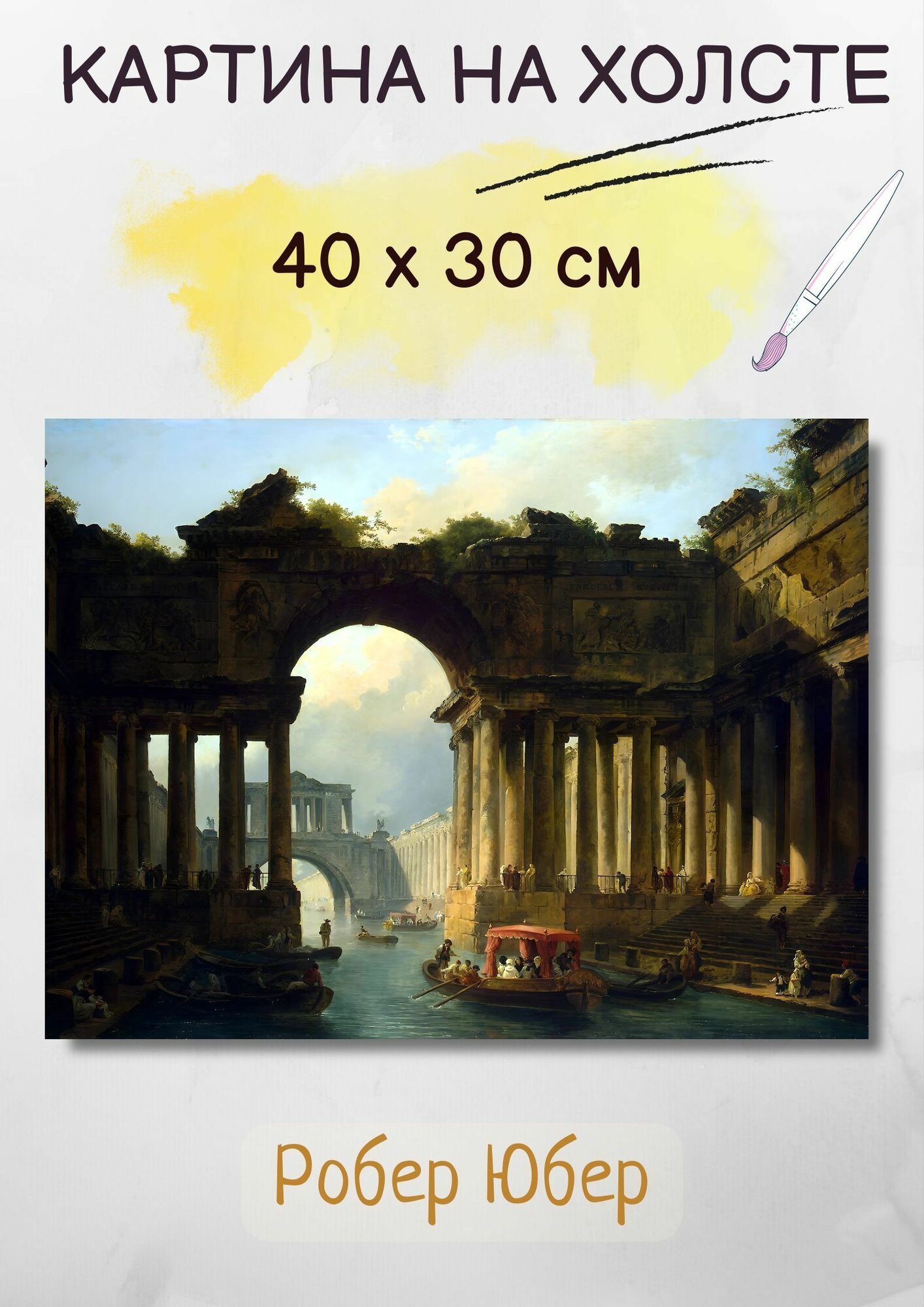 Юбер Робер "Архитектурный пейзаж с каналом". Картина на холсте 30х40 см репродукция