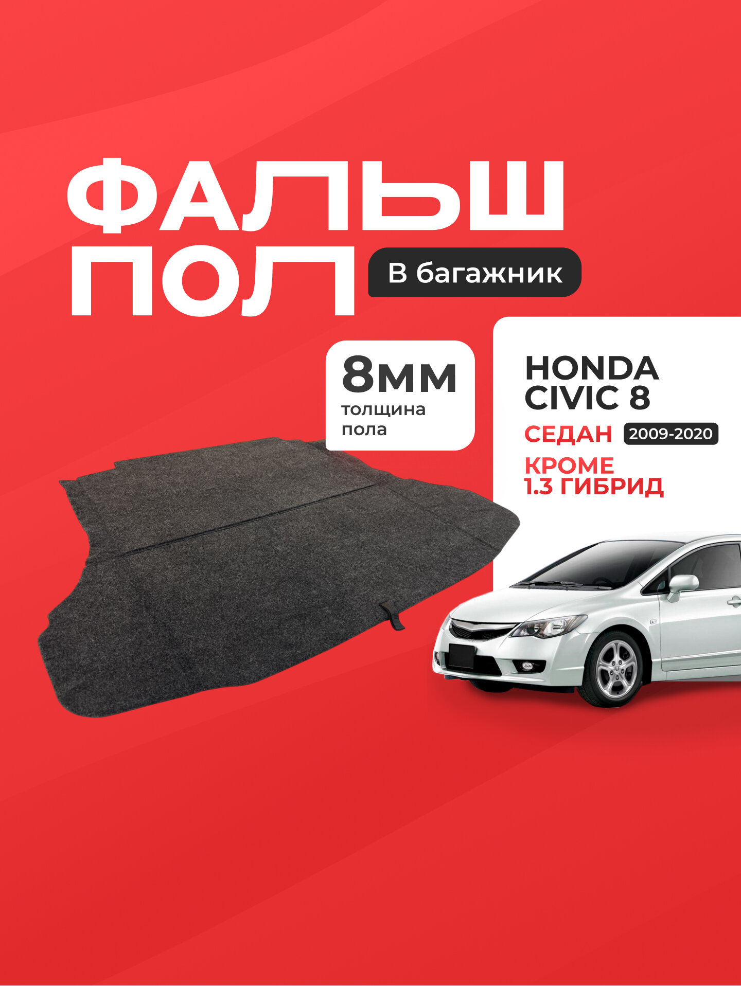 Пол в багажник Honda Civic 4D / Хонда Цивик 4Д (2005-2012) / Фальшпол STEWARD 4Х4