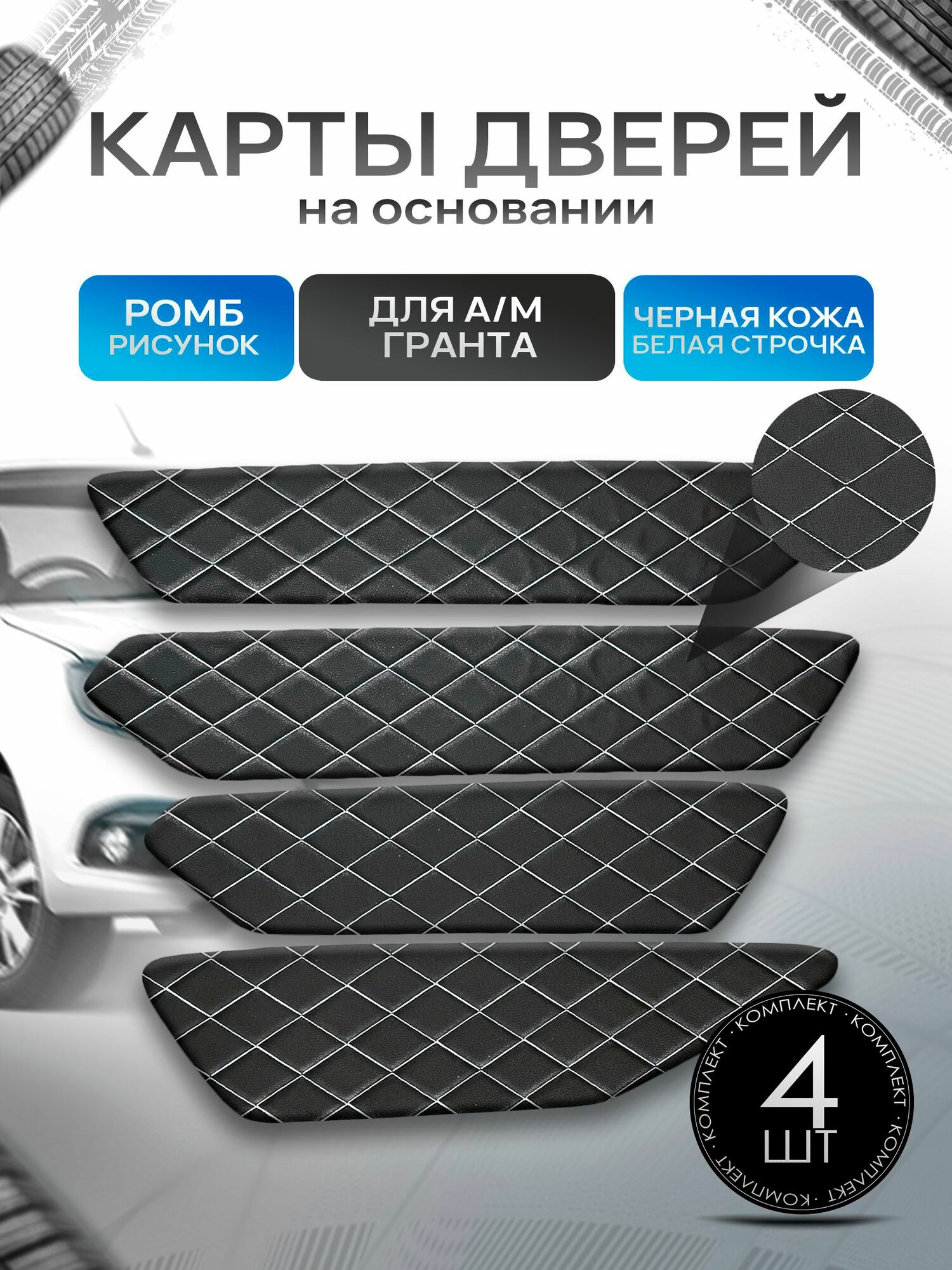 Обшивки дверей дверные карты на основании из эко-кожи для а/м Гранта ромб Черный с белой строчкой