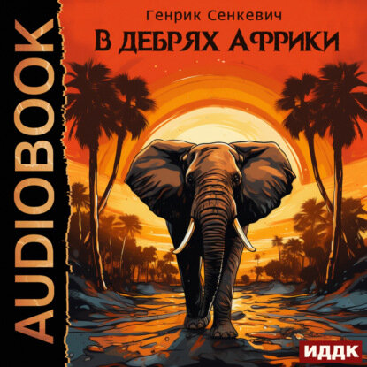 В дебрях Африки [Аудиокнига]