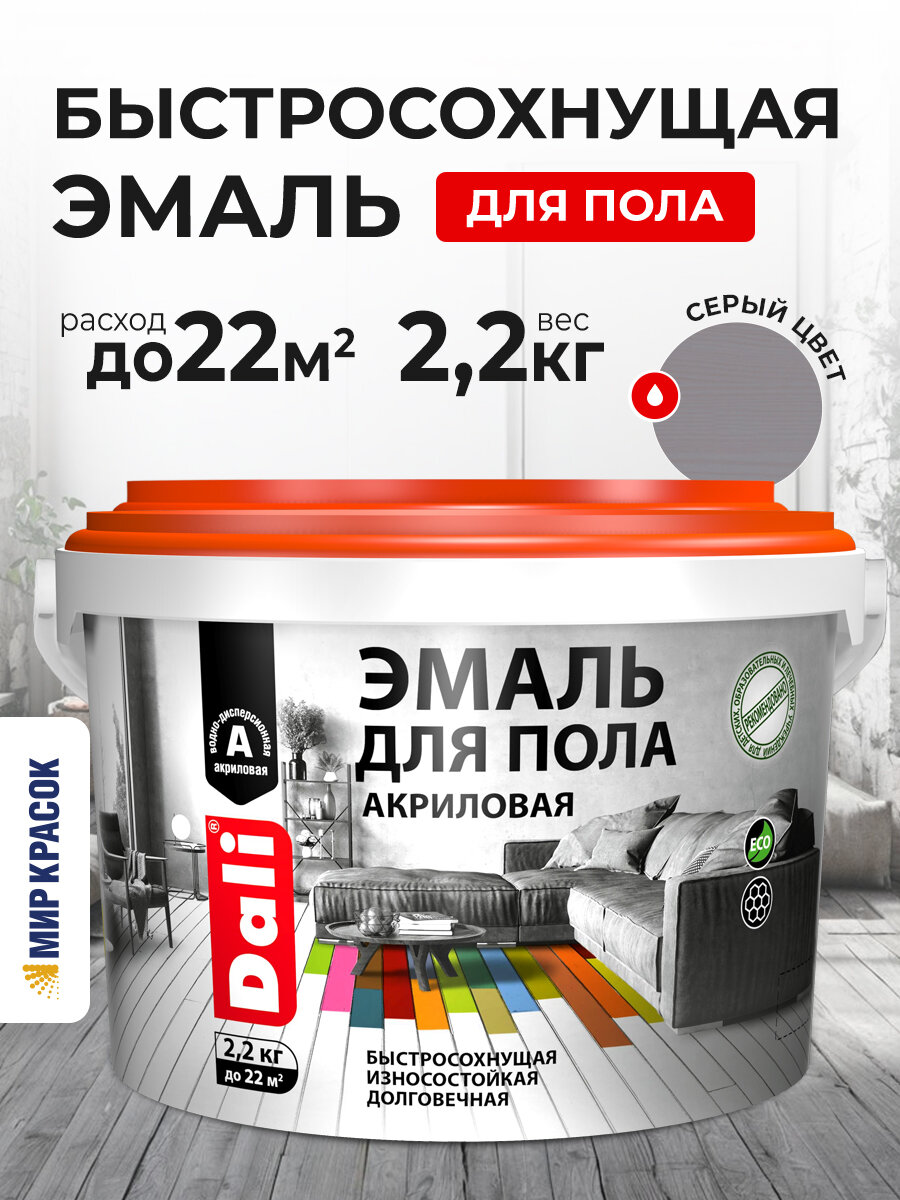 Dali эмаль для пола акриловая быстросохнущая, серый (2.2 кг)