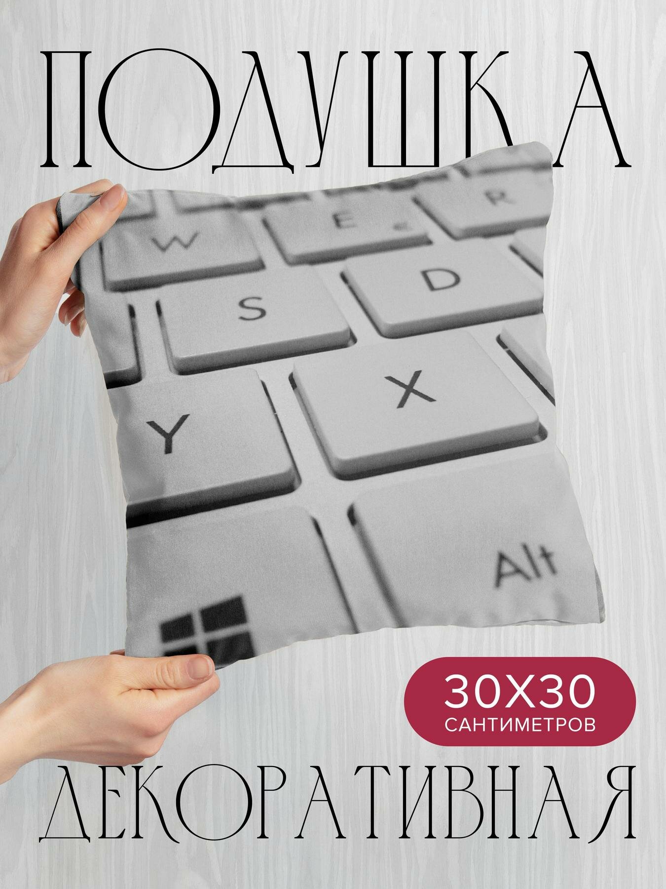 Подушка декоративная, 30x30см / Технологии / клавиатура / кнопки