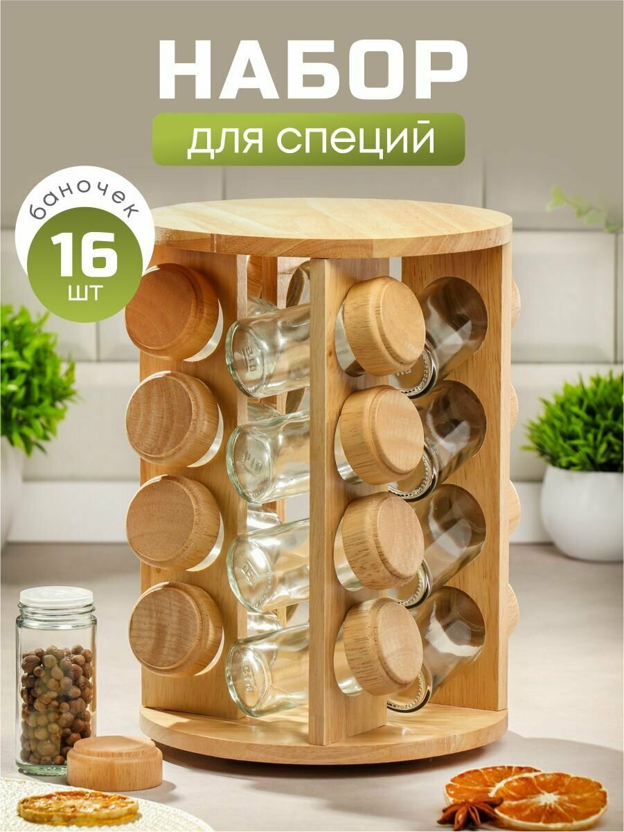 Набор для специй 16 предметов стекло дерево на подставке бежевый Y3-1138