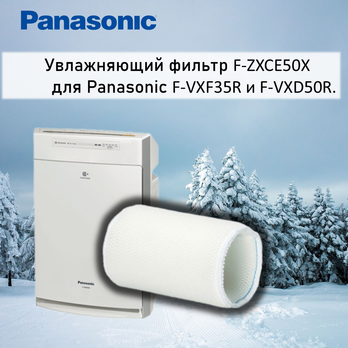 Увлажняющий фильтр F-ZXCE50X для очистителя воздуха Panasonic