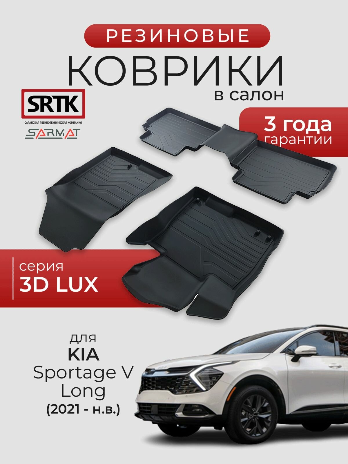 Коврики резиновые в салон 3D LUX для KIA Sportage V Long (2021-)/КИА Спортейдж SRTK/сртк