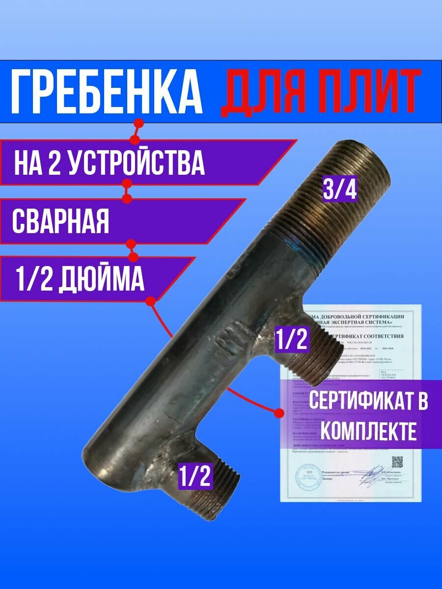 Гребенка для подключения плиты (3/4*1/2*1/2) удлиненная