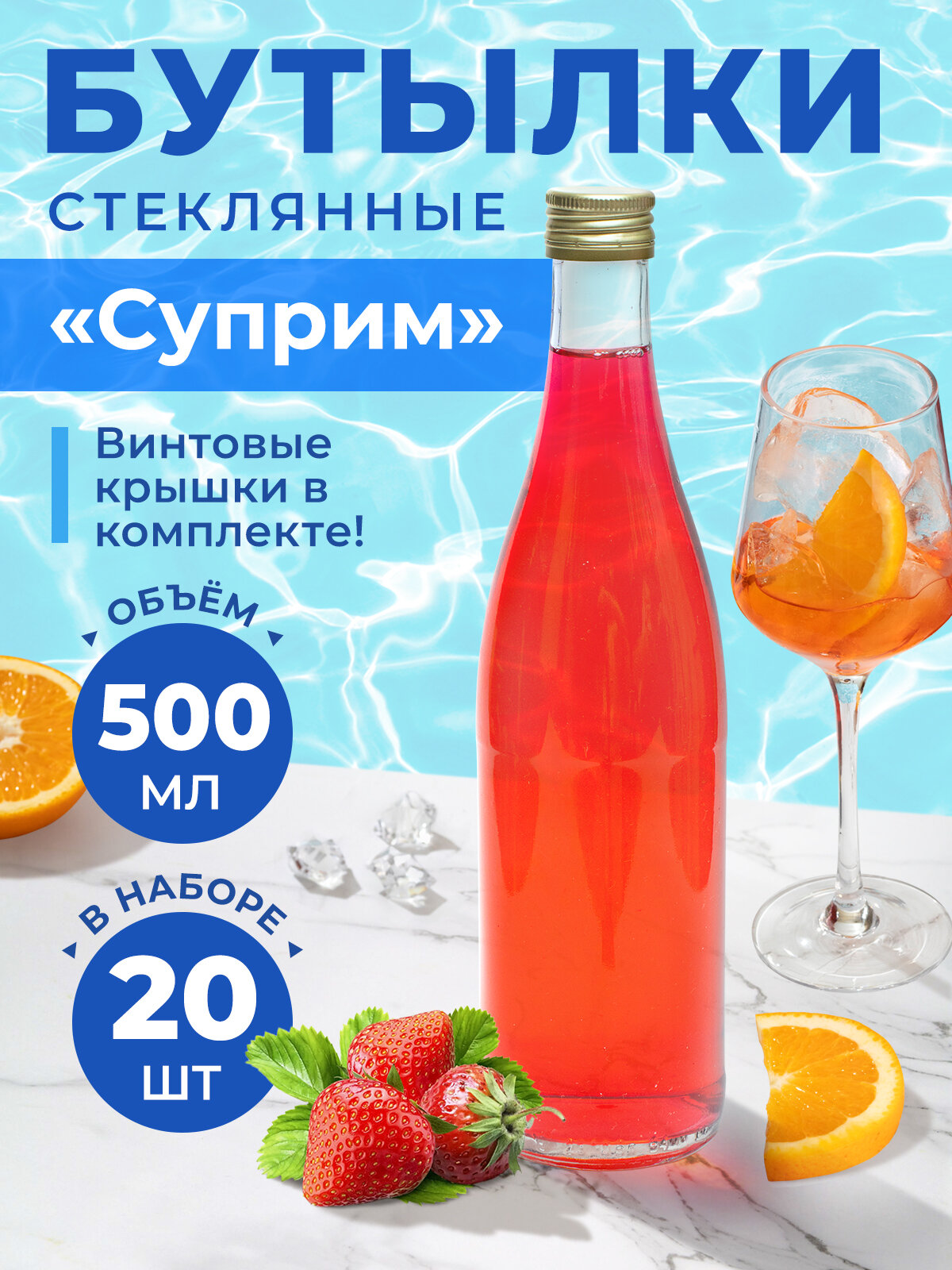 Бутылка стеклянная Суприм 500 мл с крышкой Для настоек, наливок, вина, лимонадов