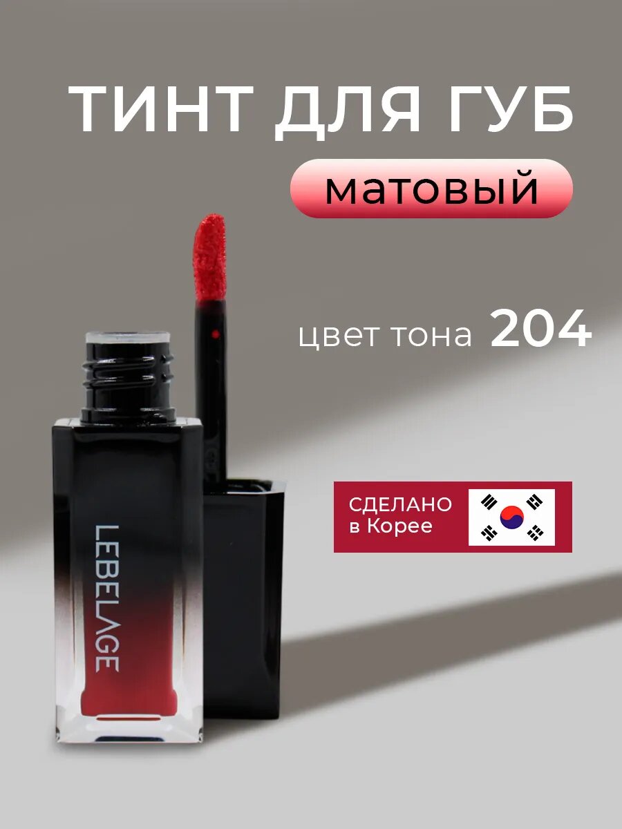 Тинт для губ Lebelage Deep Kiss Fixing Lip Tint [NO.204] увлажняющий
