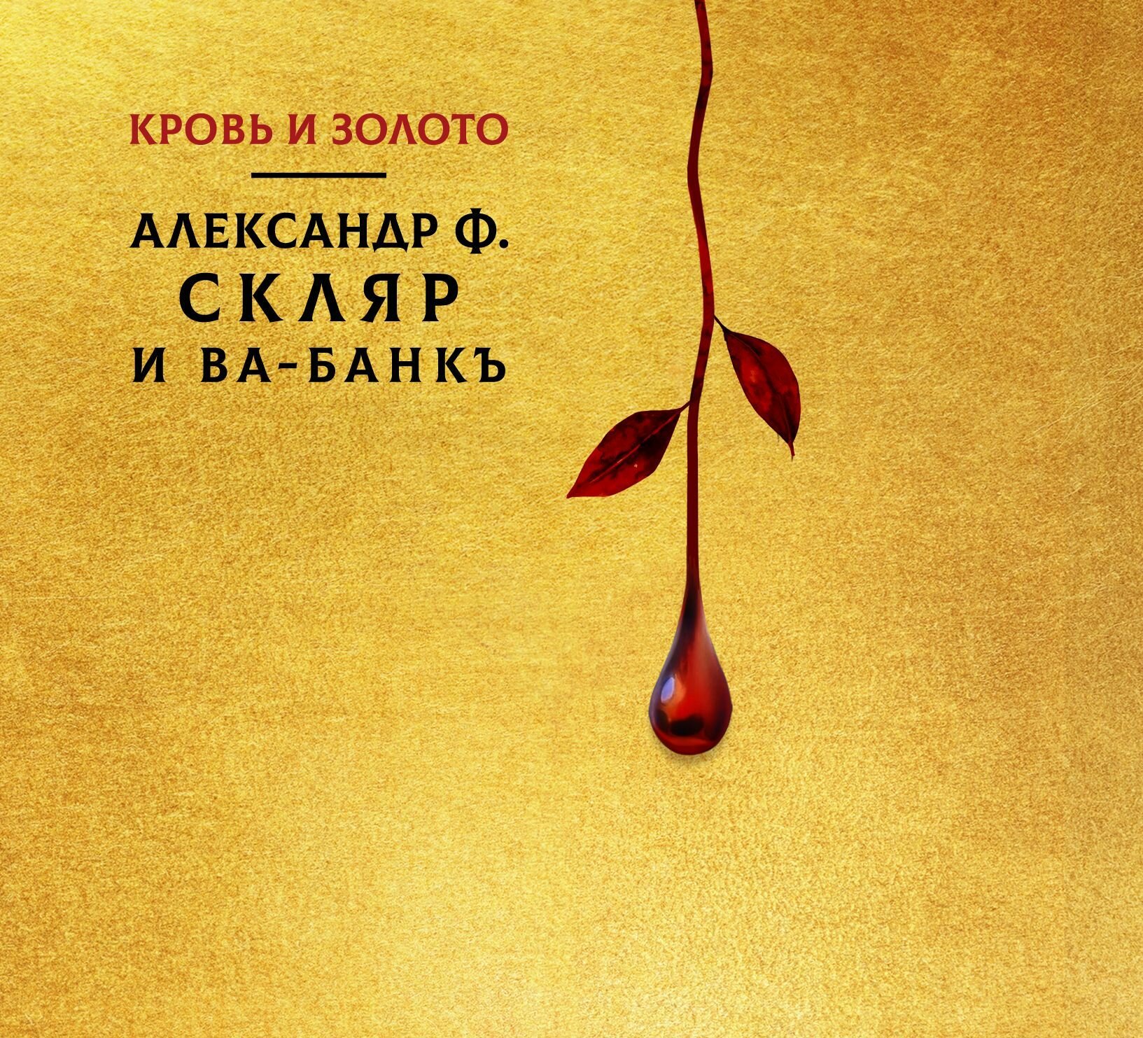 А. Ф. Скляр и ва-банкъ. Кровь и Золото (CD Digi)