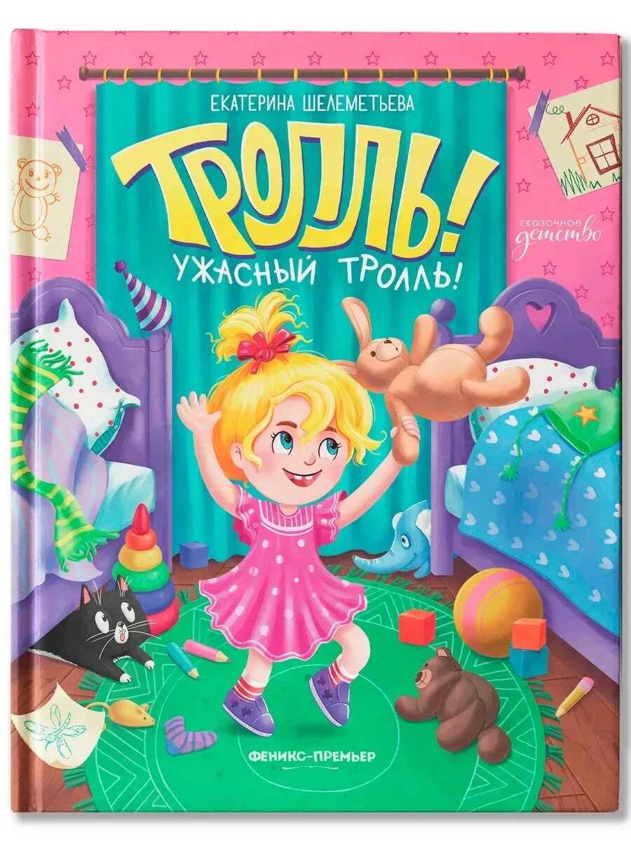 Екатерина Шелеметьева. Тролль! Ужасный тролль!