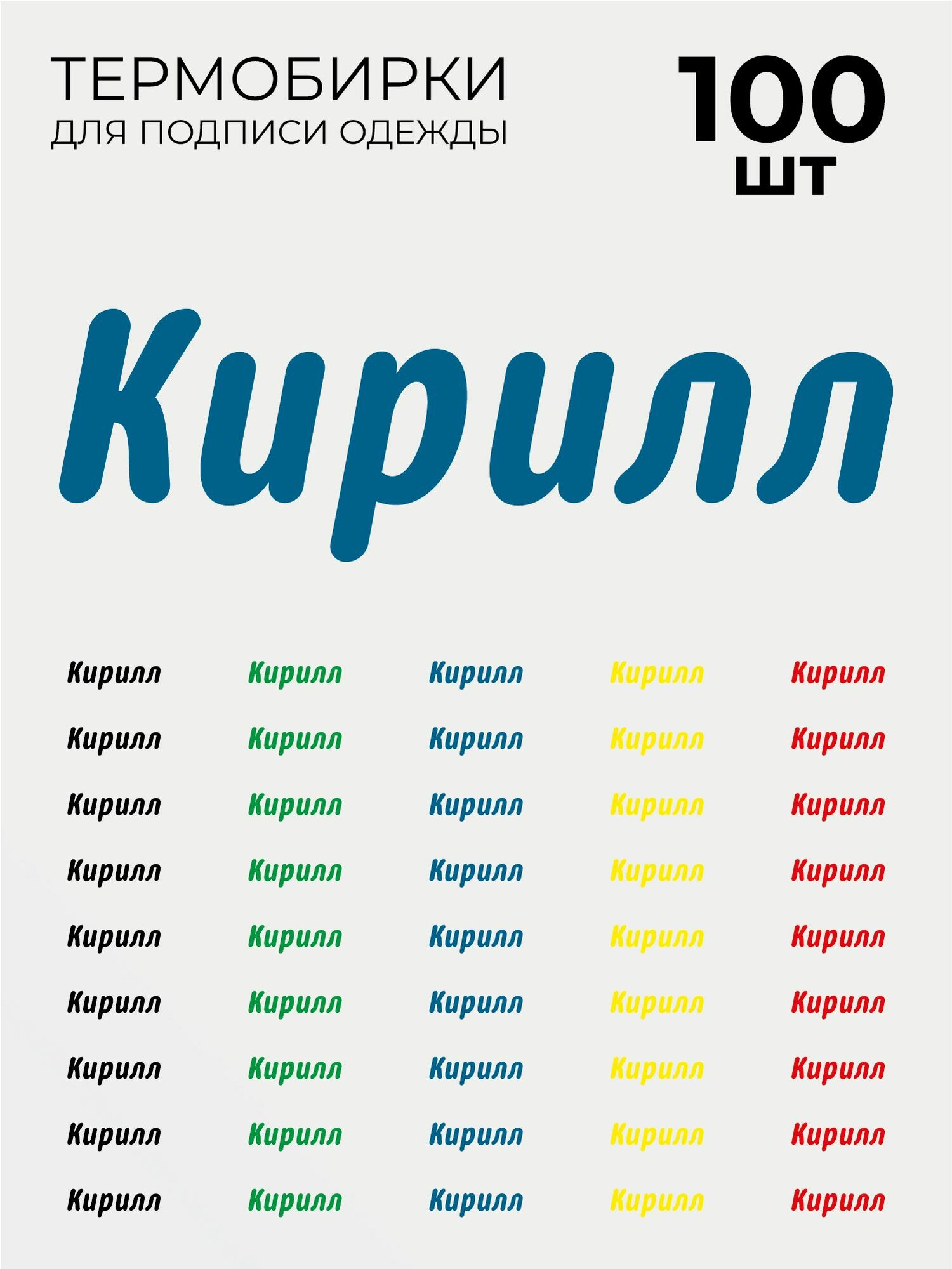 Термобирки Кирилл для маркировки и подписи детской одежды 100 шт, термонаклейки принт на одежду