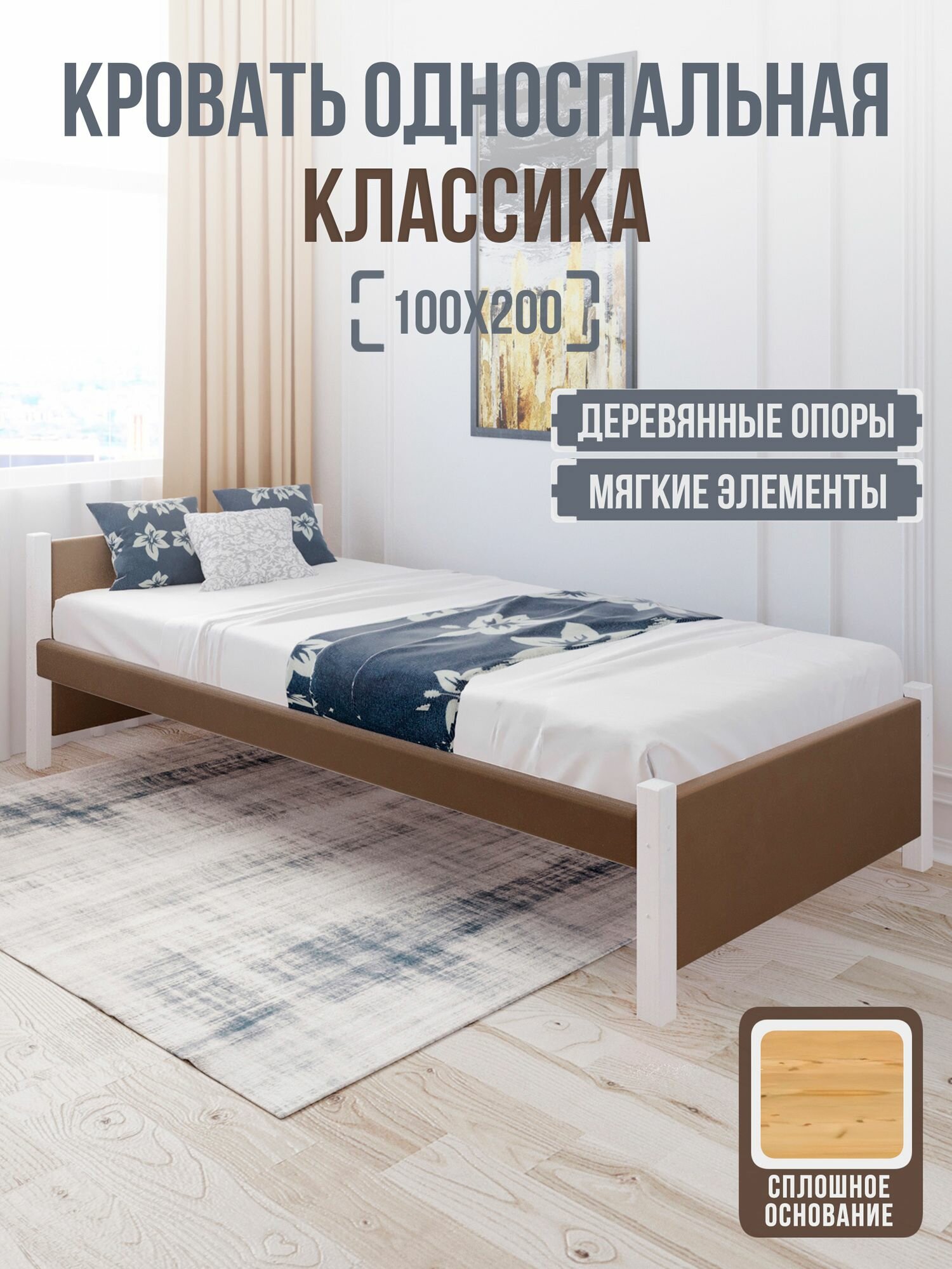 Кровать односпальная Классика из массива сосны, 100х200 см, со сплошным основанием и мягкой коричневой обивкой, ножки белого цвета