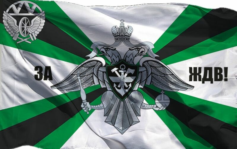 Флаг железнодорожных войск За ЖДВ на сетке, 70х105 см - для уличного флагштока