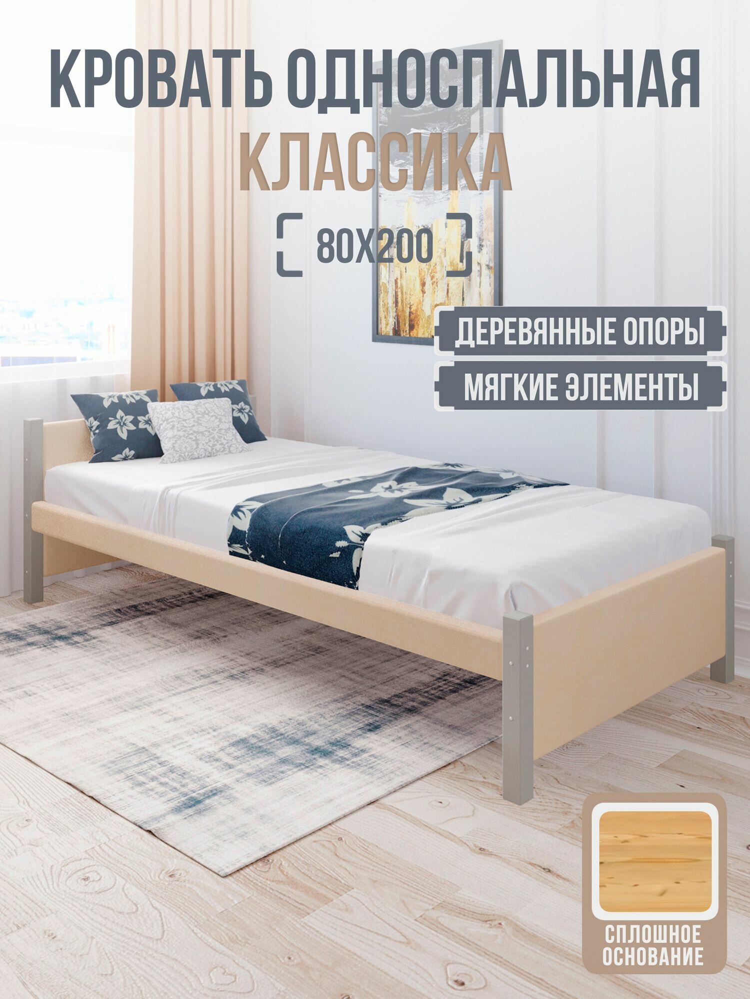 Кровать односпальная Классика из массива сосны, 80х200 см, со сплошным основанием и мягкой бежевой обивкой, ножки цвета платины