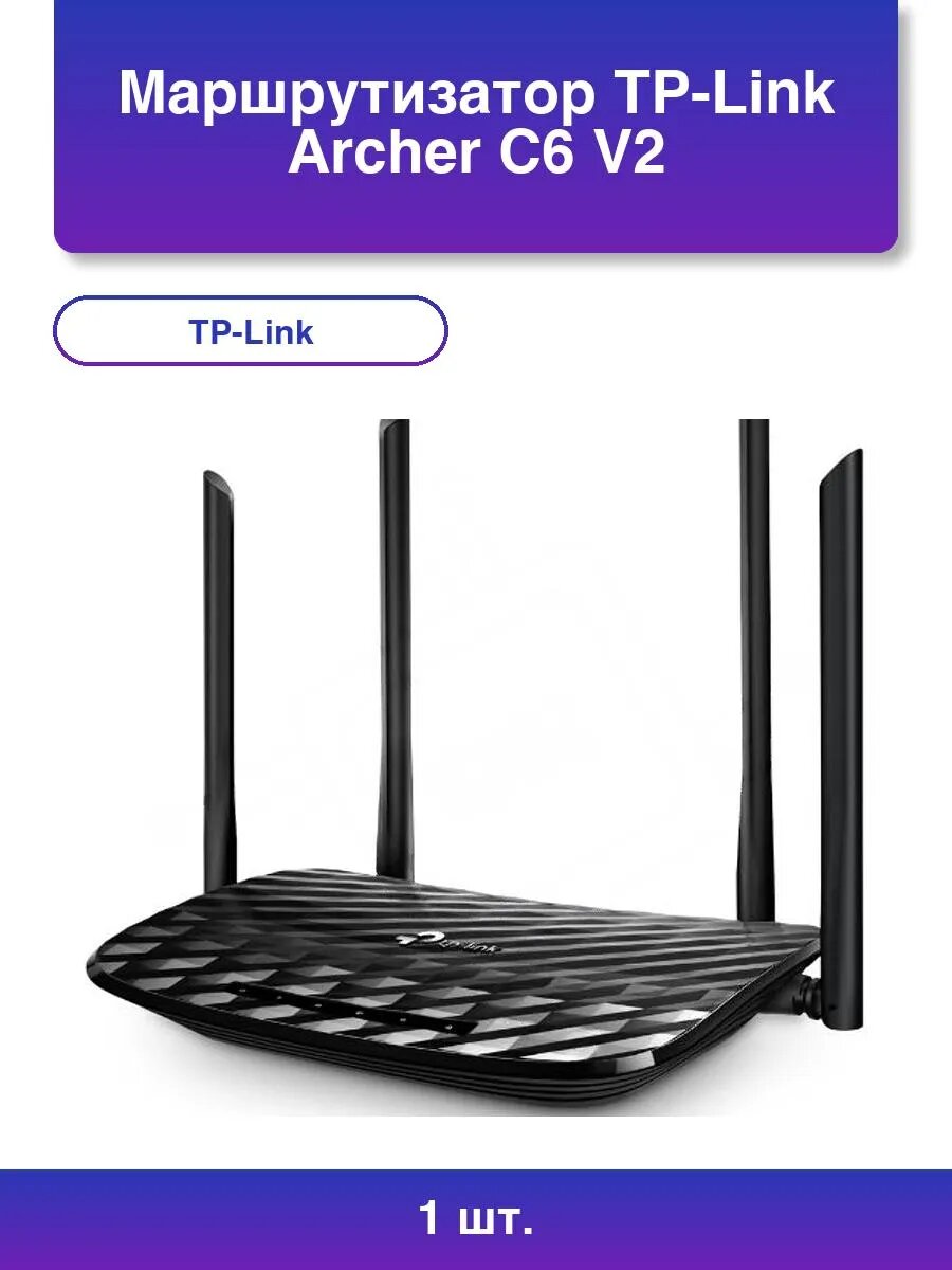 1шт. Маршрутизатор Archer C6 V2 / V3 / V4 Ac1200 /AC1300